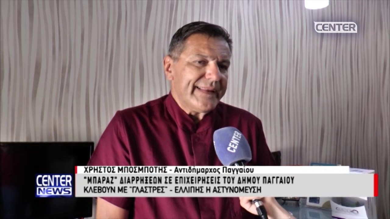 ΜΠΑΡΑΖ ΔΙΑΡΡΗΞΕΩΝ ΣΕ ΕΠΙΧΕΙΡΗΣΕΙΣ ΤΟΥ ΔΗΜΟΥ ΠΑΓΓΑΙΟΥ - YouTube