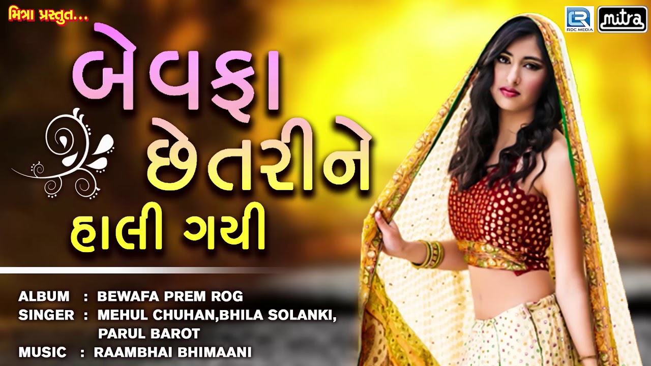 New Bewafa Song - Bewafa Chhetarine Haali Gayi | FULL Audio | Mehul ...