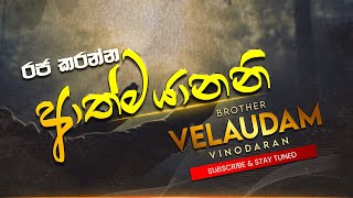 Raja karanna Athmayaneni|රජ කරන්න ආත්මයානනි|velaudam vinodaran ...