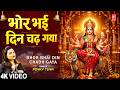 भोर भई दिन चढ़ गया Bhor Bhai Din Chadh Gaya |🙏Devi Aarti🙏 | PINKY TINA ...