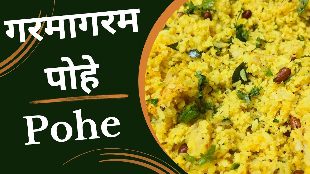 Poha😍Garmagaram pohe🔥Easy Breakfast| Kanda poha | गरमागरम पोहे ...
