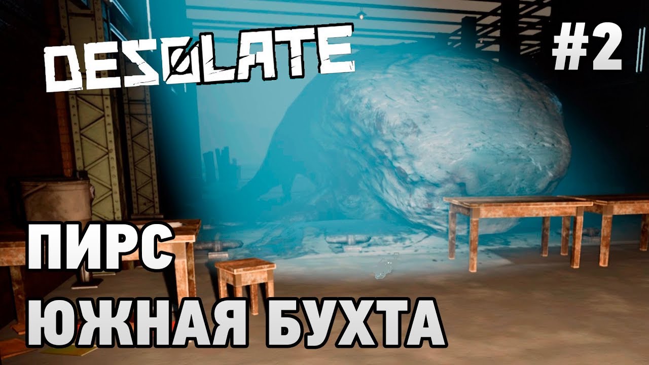 DESOLATE #2 Пирс Южная Бухта - YouTube