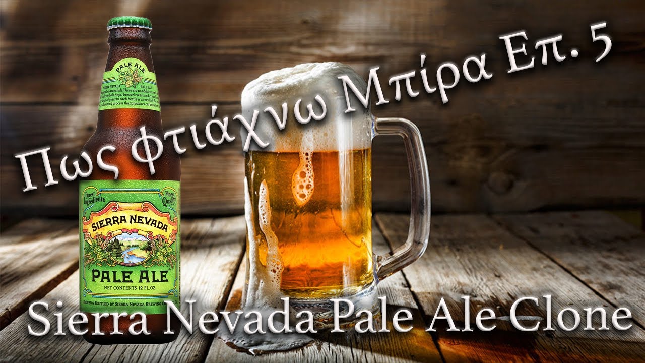 Πως φτιάχνω Μπίρα Επ. 5 - Sierra Nevada Pale Ale Clone - YouTube