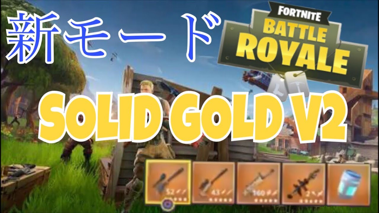【FORTNITE】新モード!!SOLID GOLD V2!?＃18 - YouTube