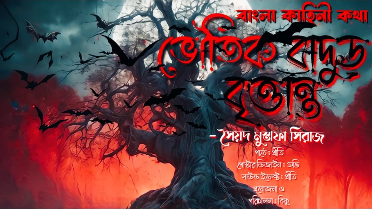 Bhoutik Badur Britanta | Horror Suspense Story | Bengali Audio Story ...