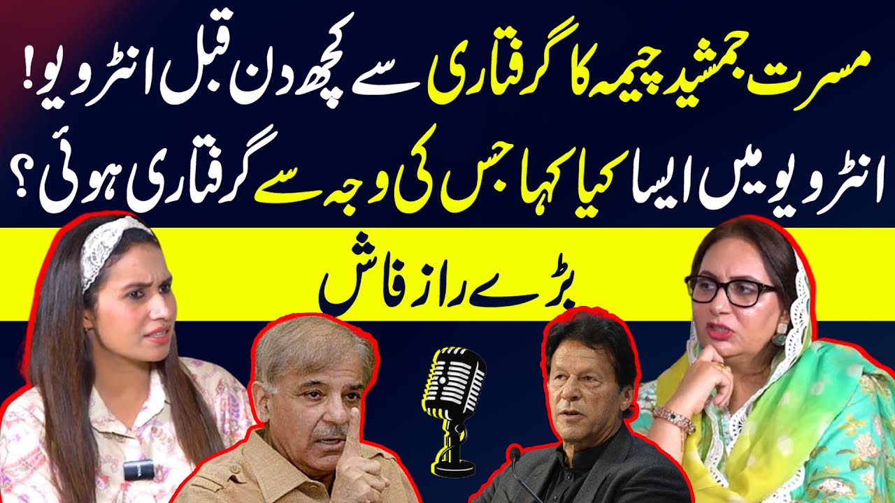 Exclusive Podcast With PTI Leader Musarrat Jamshed Cheema | Police Ney ...