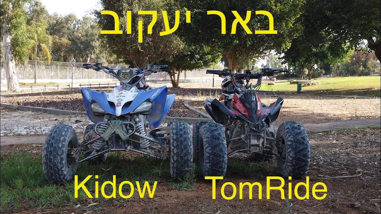 || באר יעקוב || 2 טרקטורונים חשמליים קידו 1800 וטומרייד Kidow 1800 ...