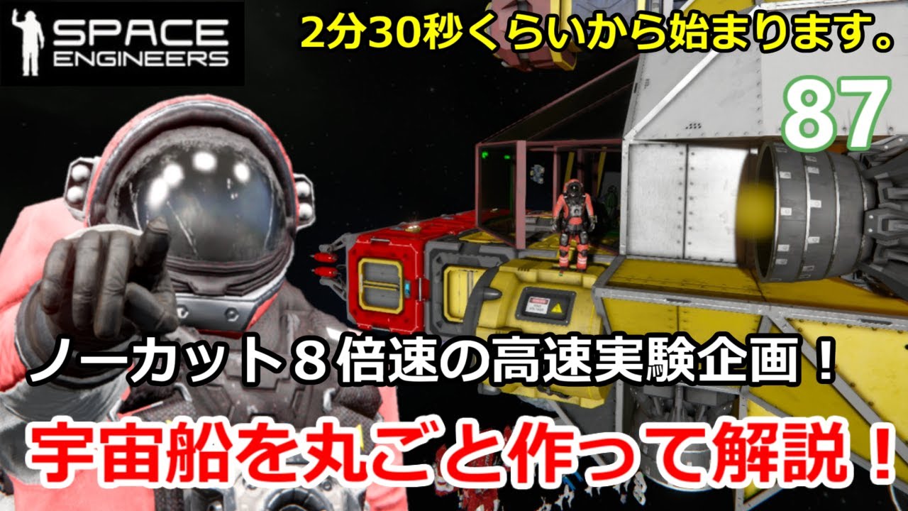 [ Space Engineers ] 87 宇宙船を一息で作って8倍速で解説する実験企画！[ PC版 ゆっくり実況 ] - YouTube