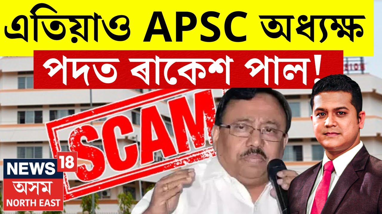 APSC Scam News | জে’লত যোৱাৰ পিছতো APSC অধ্যক্ষ পদত Rakesh Paul ...