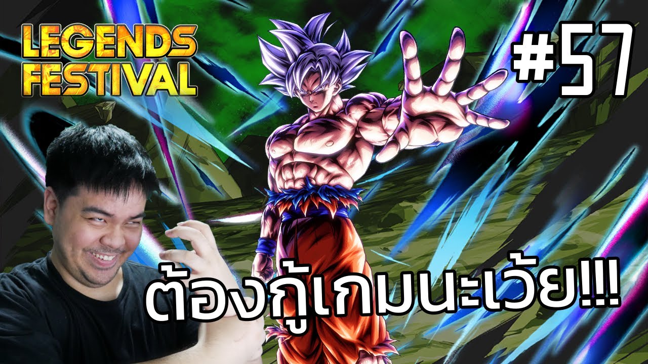 TMLT-Dragon Ball Legends #57 LEGENDS FESTIVAL 2025 ต้องกู้เกมนะเว้ย ...