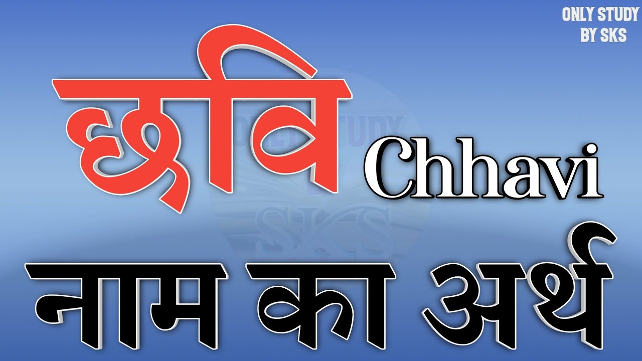 छवि नाम का अर्थ | Chhavi name ka matlab | Chhavi naam ka arth | Chhavi ...