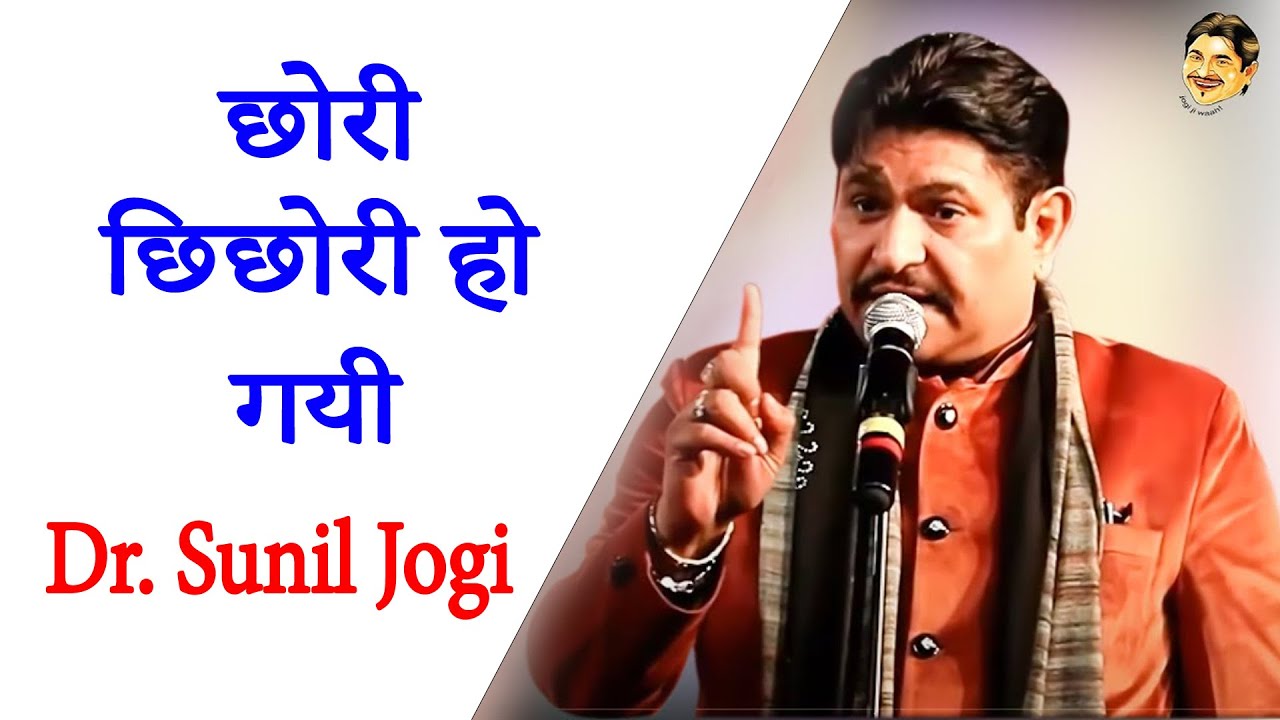 Dr. Sunil Jogi I छोरी छिछोरी हो गयी I हास्य कवि सम्मेलन में लोगों ने ...
