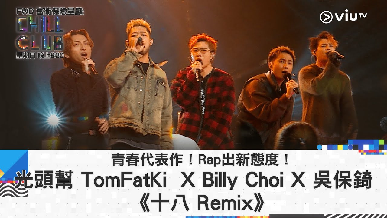 《CHILL CLUB》青春代表作！Rap出新態度！光頭幫 TomFatKi X Billy Choi X 吳保錡《十八 Remix ...