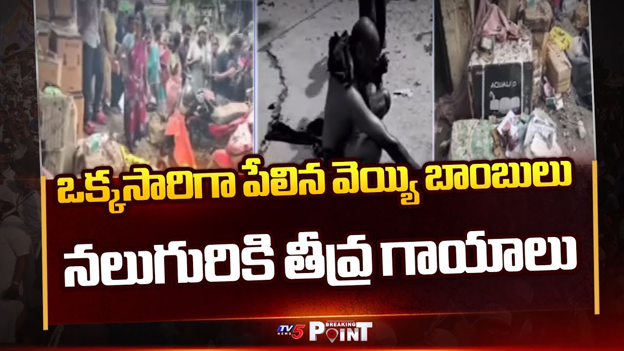 పార్వతీపురంలో పేలుడు... నలుగురికి తీవ్ర గాయాలు | Parvathipuram RTC ...