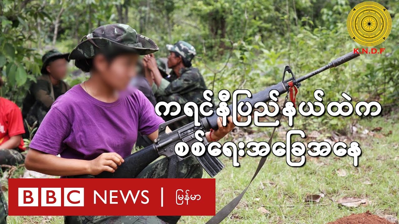 ကရင်နီ နဲ့ ပင်လောင်းနယ်ထဲက စစ်ရေးအခြေအနေကို Kndf နဲ့ မေးမြန်းချက် Bbc News မြန်မာ Youtube