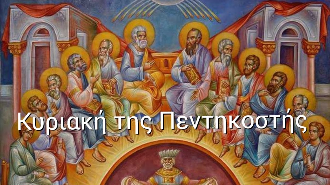 ️ ΟΡΘΡΟΣ ΚΑΙ ΘΕΙΑ ΛΕΙΤΟΥΡΓΙΑ - ΚΥΡΙΑΚΗ ΤΗΣ ΠΕΝΤΗΚΟΣΤΗΣ - YouTube