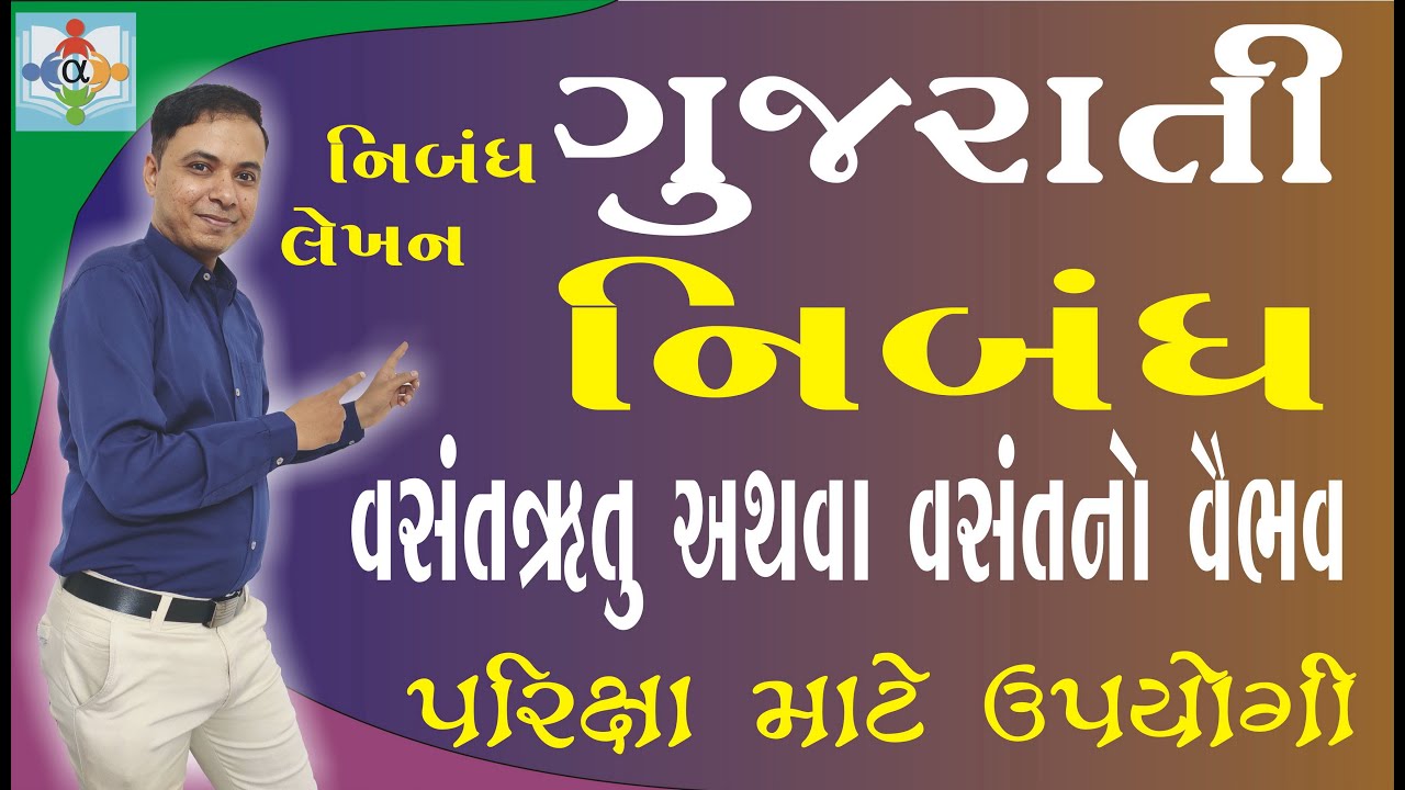વસંત ઋતુ અથવા વસંતનો વૈભવ નિબંધ | essay on vasant rutu in gujarati ...