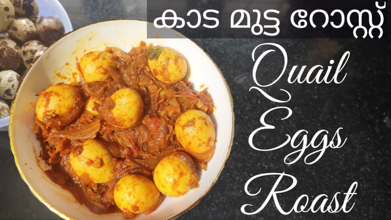 Kada Mutta Roast| കാട മുട്ട റോസ്റ്റ്|Quail Eggs Roast - YouTube