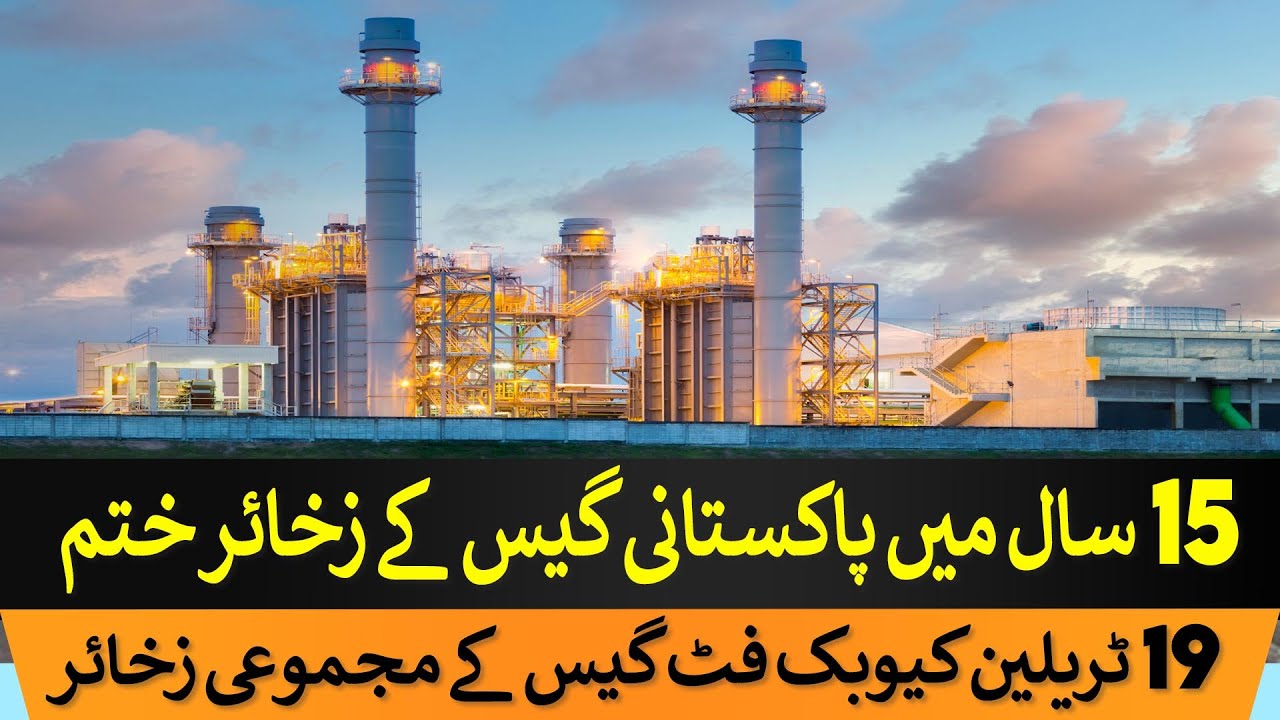 Pak Gas Reserves will finish in next 15 Years. - YouTube