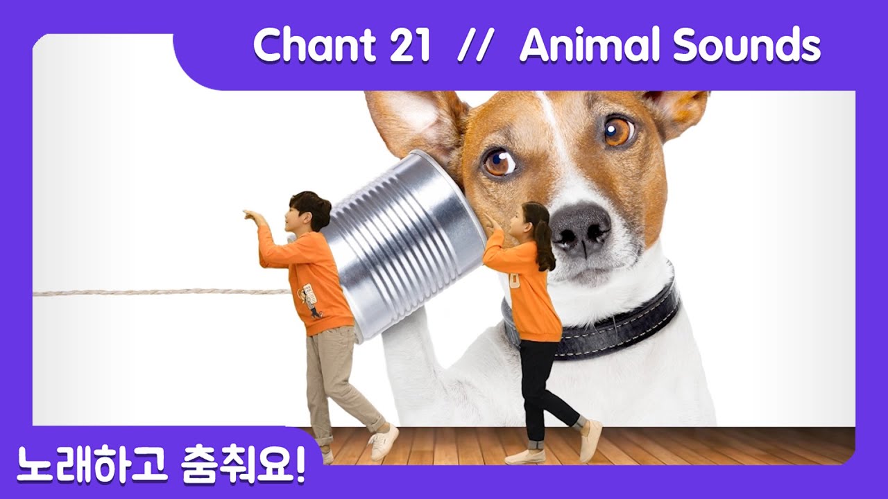 Chant 💃 21. Animal Sounds / Let’s Sing and Dance! / 영어 동요, 영어 노래 ...