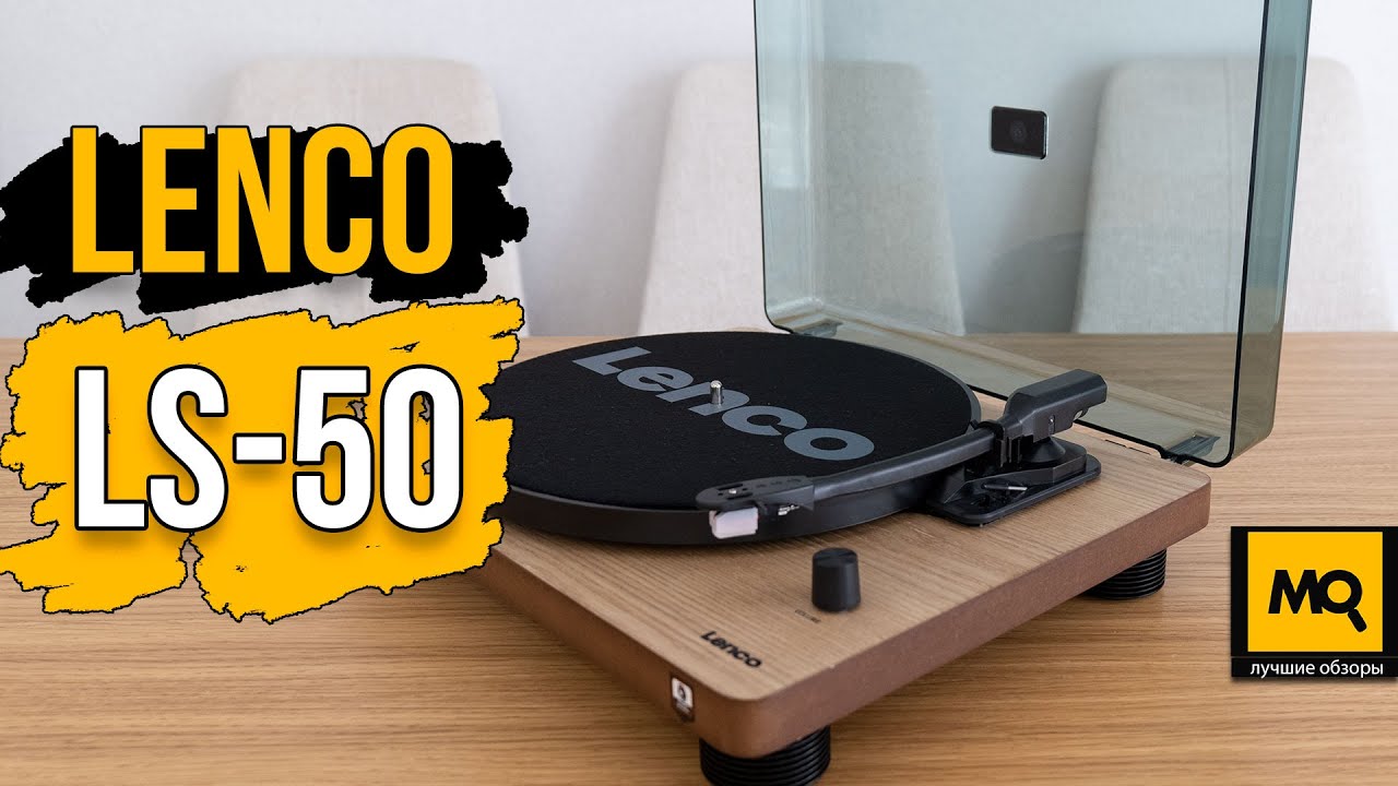 Lenco LS-50 обзор. Стильный виниловый проигрыватель на каждый день ...