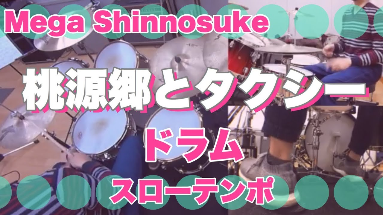 桃源郷とタクシー ドラム スローテンポ デモ Mega Shinnosuke メガシン - YouTube