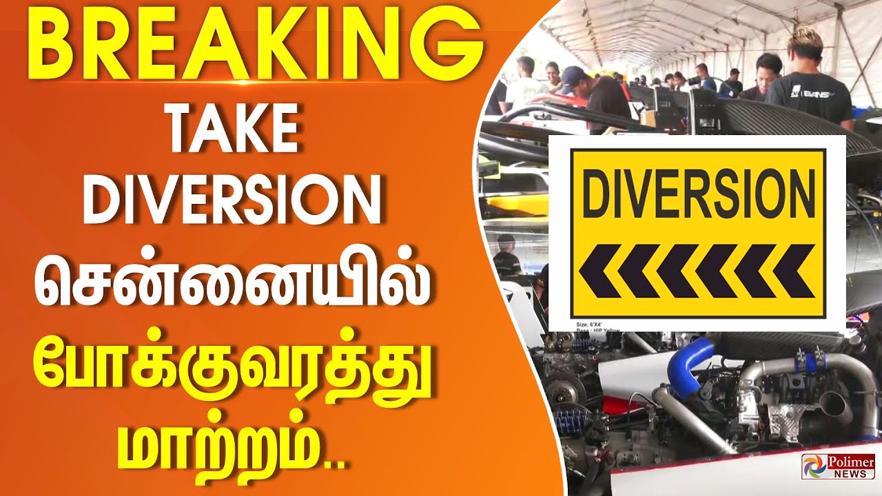#Breaking : சென்னையில் Take Diversion - எங்கே எங்கே தெரியுமா? இந்த 2 ...