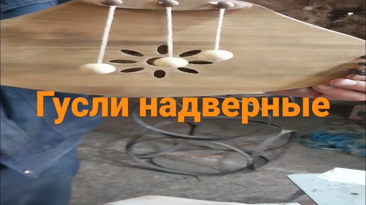 надверные гусли-колокольчик - YouTube