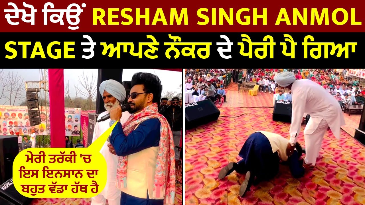 ਦੇਖੋ ਕਿਊ Resham Singh Anmol Stage ਤੇ ਆਪਣੇ ਨੌਕਰ ਦੇ ਪੈਰੀ ਪੈ ਗਿਆ - YouTube