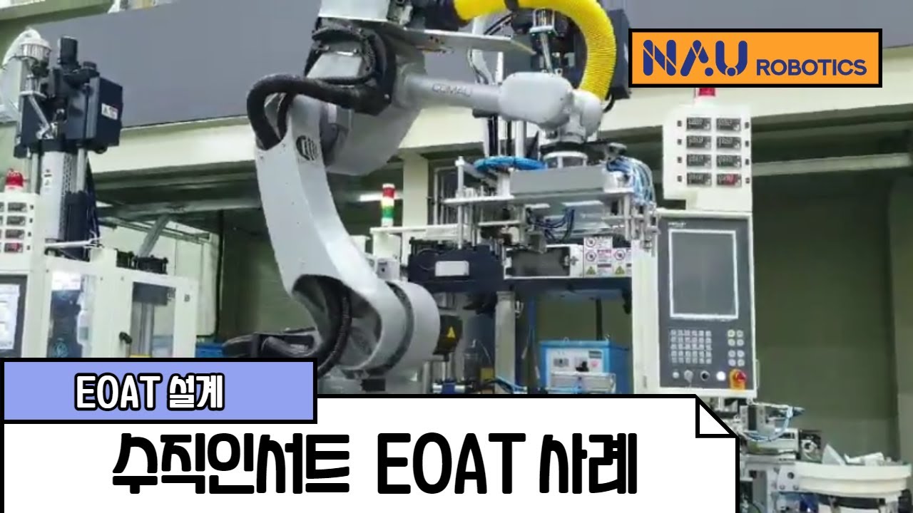 수직인서트 EOAT - YouTube