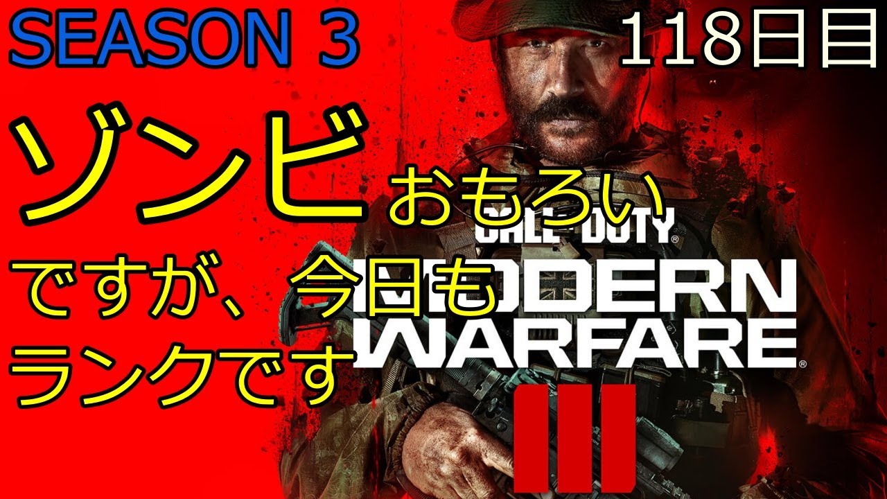 【CoD:MW3】いずれ猛者へ至るCoD【118日目】 - YouTube