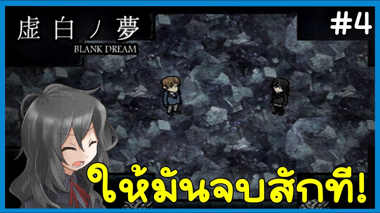 เพื่อความปรารถนาสุดท้ายต้องฆ่า Blank Dream Part 4 - YouTube