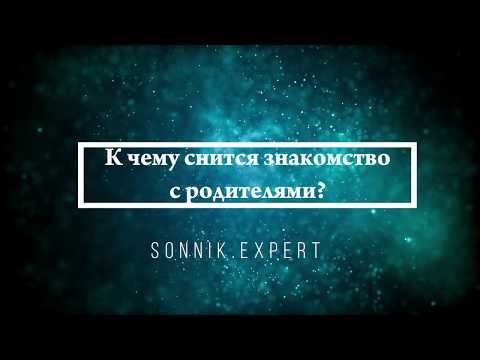К чему снится знакомство с родителями — Онлайн Соннаик Эксперт