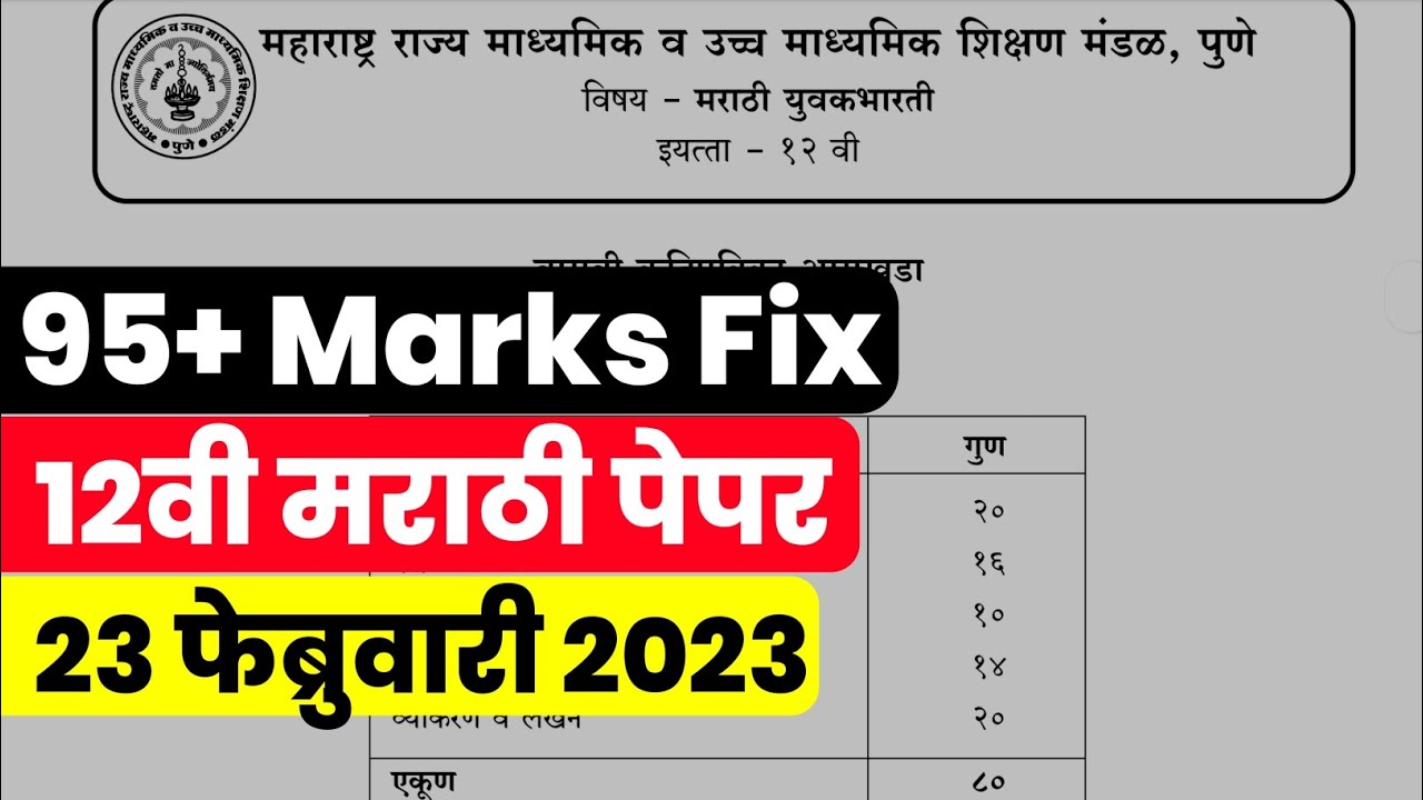 Class 12th Marathi Board Paper 23 February 2023 🔥 95+Marks Fix 💯 ...