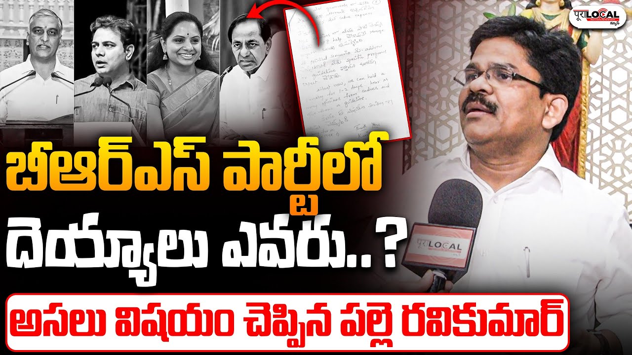 బీఆర్ఎస్ పార్టీలో దెయ్యాలు ఎవరు? | BRS Leader Palle Ravi Kumar Goud ...