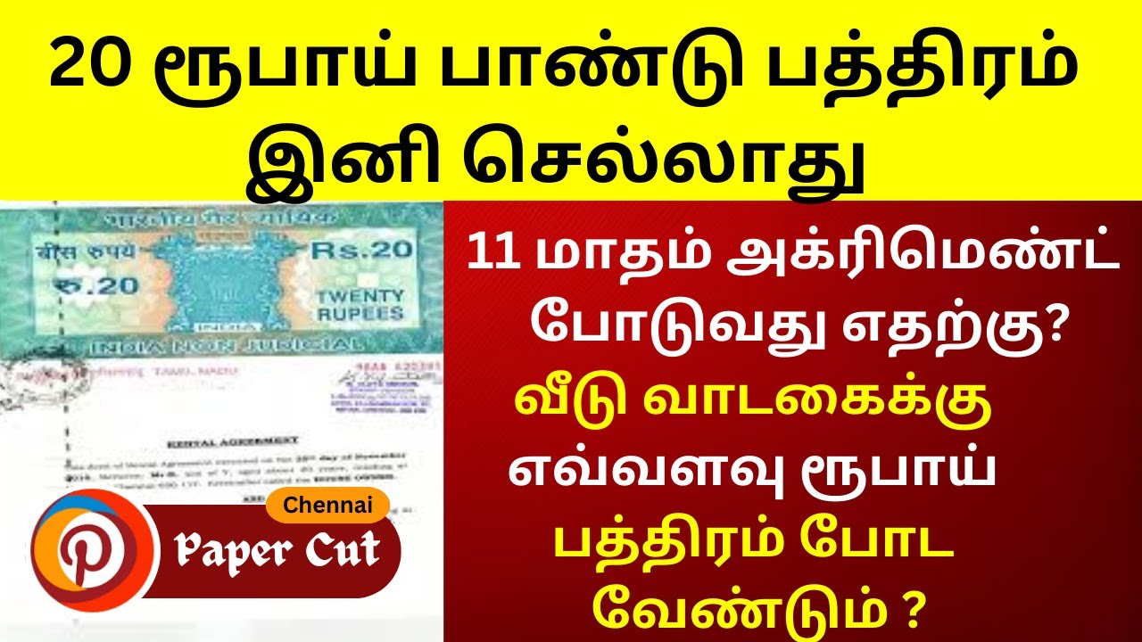 20 Rupees பாண்டு பத்திரம் இனி செல்லாது !! Stamp Paper Not accepted ...