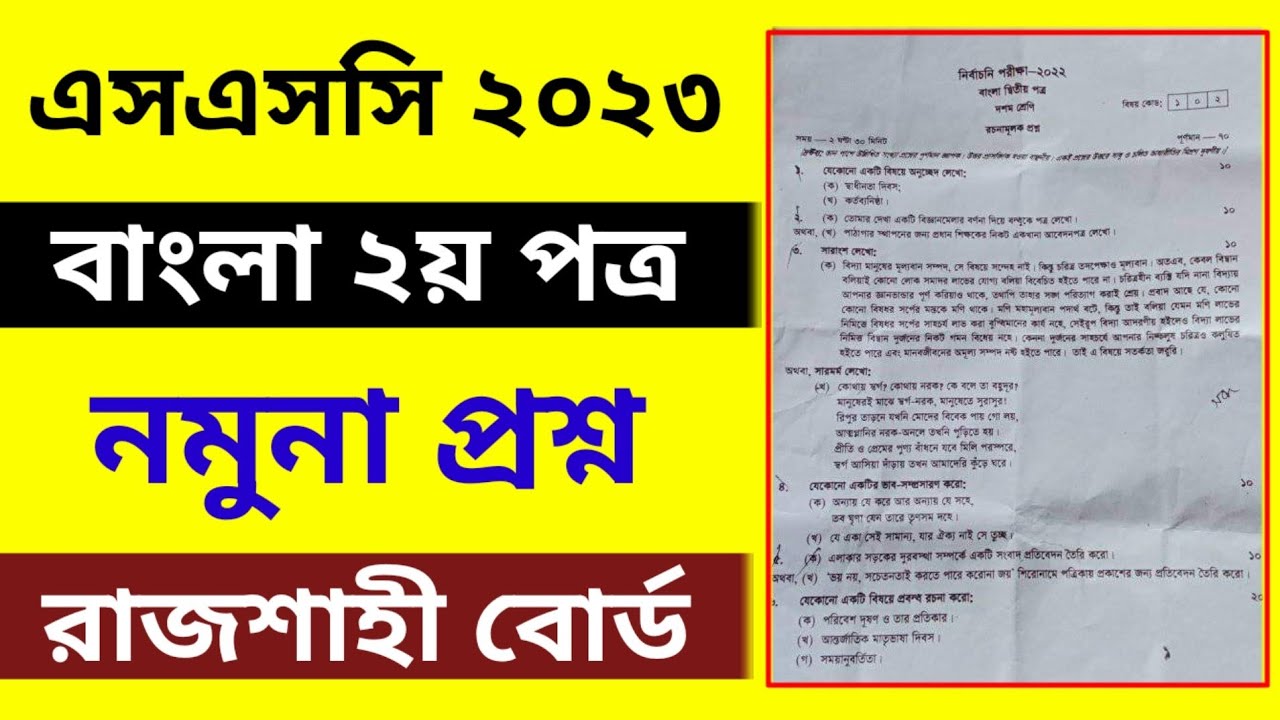 এসএসসি ২০২৩ বাংলা ২য় পত্র প্রশ্ন রাজশাহী বোর্ড || SSC Bangla 2nd Paper ...
