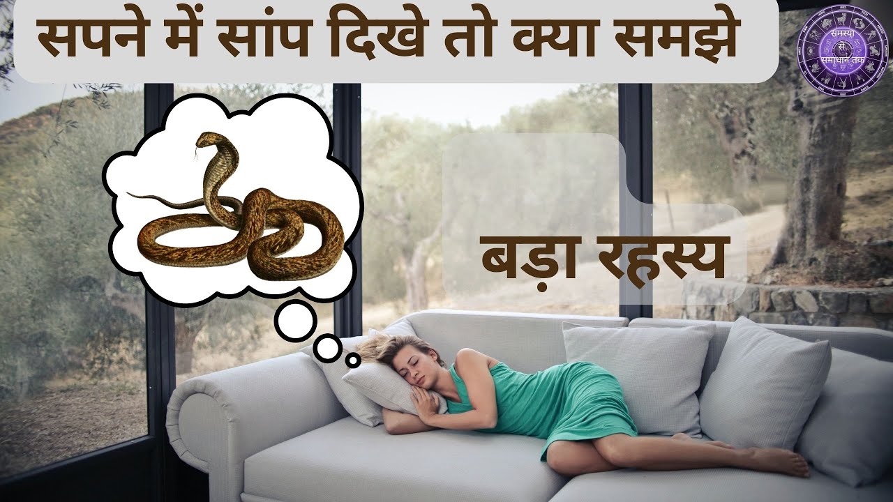 sapne main saap dekhne se kya hota hai | sapne mai sanp dikhna | sapne ...