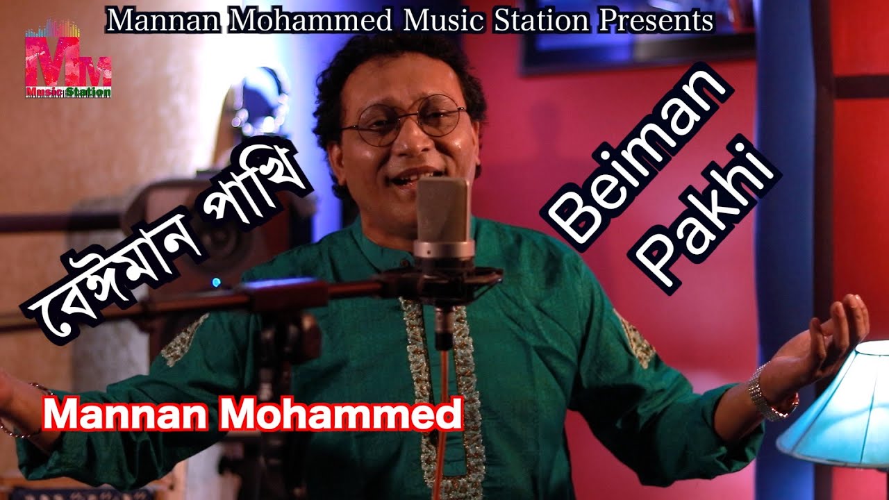 Beiman Pakhi | বেঈমান পাখি | Mannan Mohammed | Mannan Mohammed Music ...