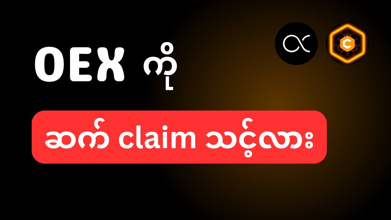Core နဲ့လဲပြီး OEX ကို Claim ရတာတန်ရဲ့လား - YouTube