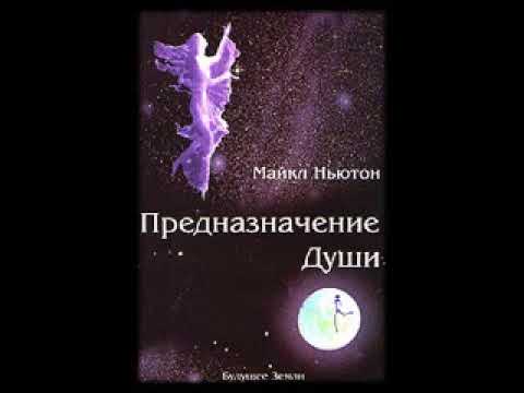 4 Майкл Ньютон Предназначение Души ч 2 - YouTube