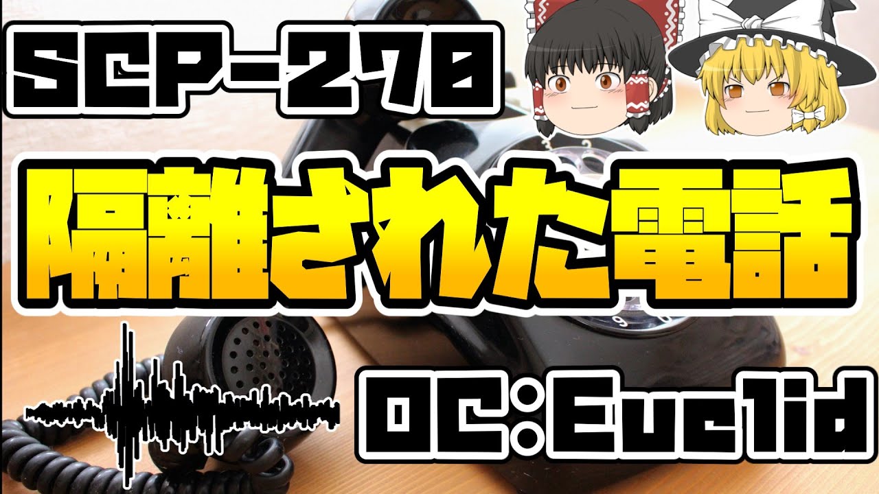 【ゆっくりSCP紹介】攻撃？【SCP-270 - ときどき解説】 - YouTube