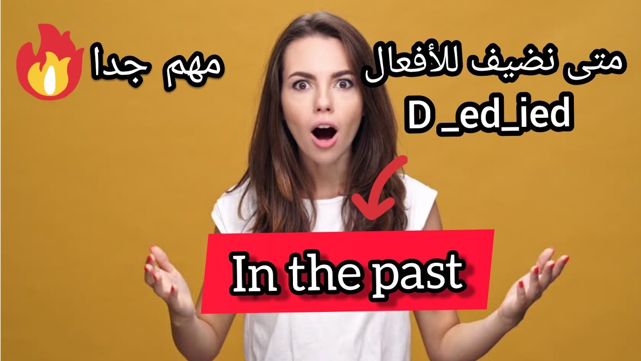 متى نضيف d- ed -ied للإفعال في زمن الماضي البسيط 💥💯 - YouTube