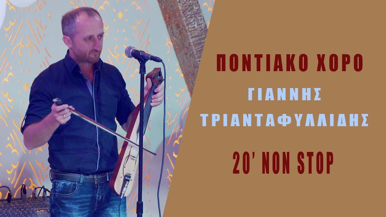 Χορεύουμε ποντιακά | με τον Γιάννη Τριανταφυλλίδη - YouTube