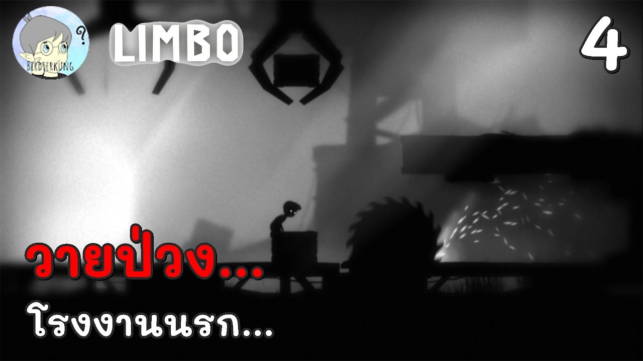 Limbo #4 : วายป่วงโรงงานนรก - YouTube