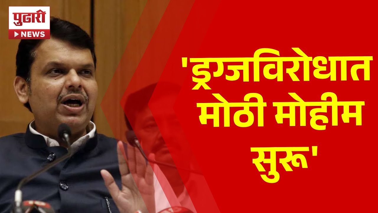 Pudhari News | CM Devendra Fadnavis | ड्रग्जविरोधात मोठी मोहीम सुरू ...