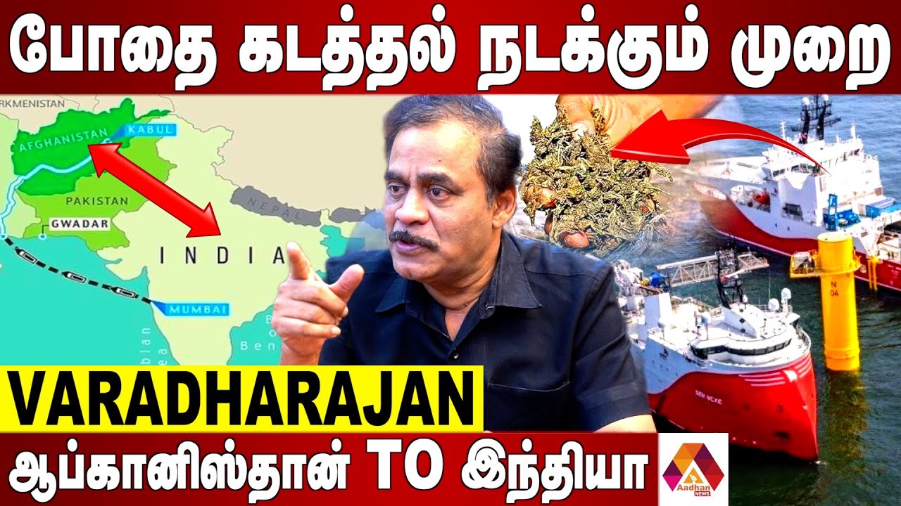 கடல் வழியாக வரும் ஹெராயின் | Varadharajan Interview | Aadhan News - YouTube