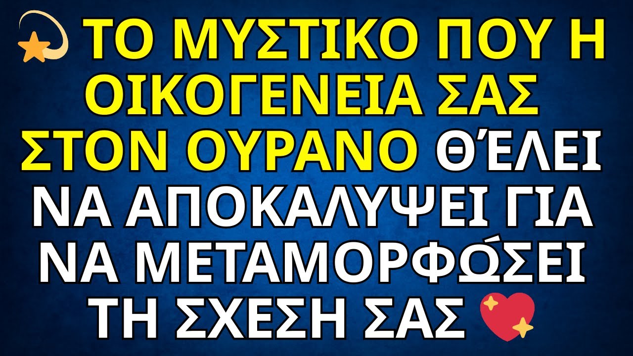 💫 ΤΟ ΜΥΣΤΙΚΟ που η ΟΙΚΟΓΕΝΕΙΑ σας στον ΟΥΡΑΝΟ θέλει να ΑΠΟΚΑΛΥΨΕΙ για ...