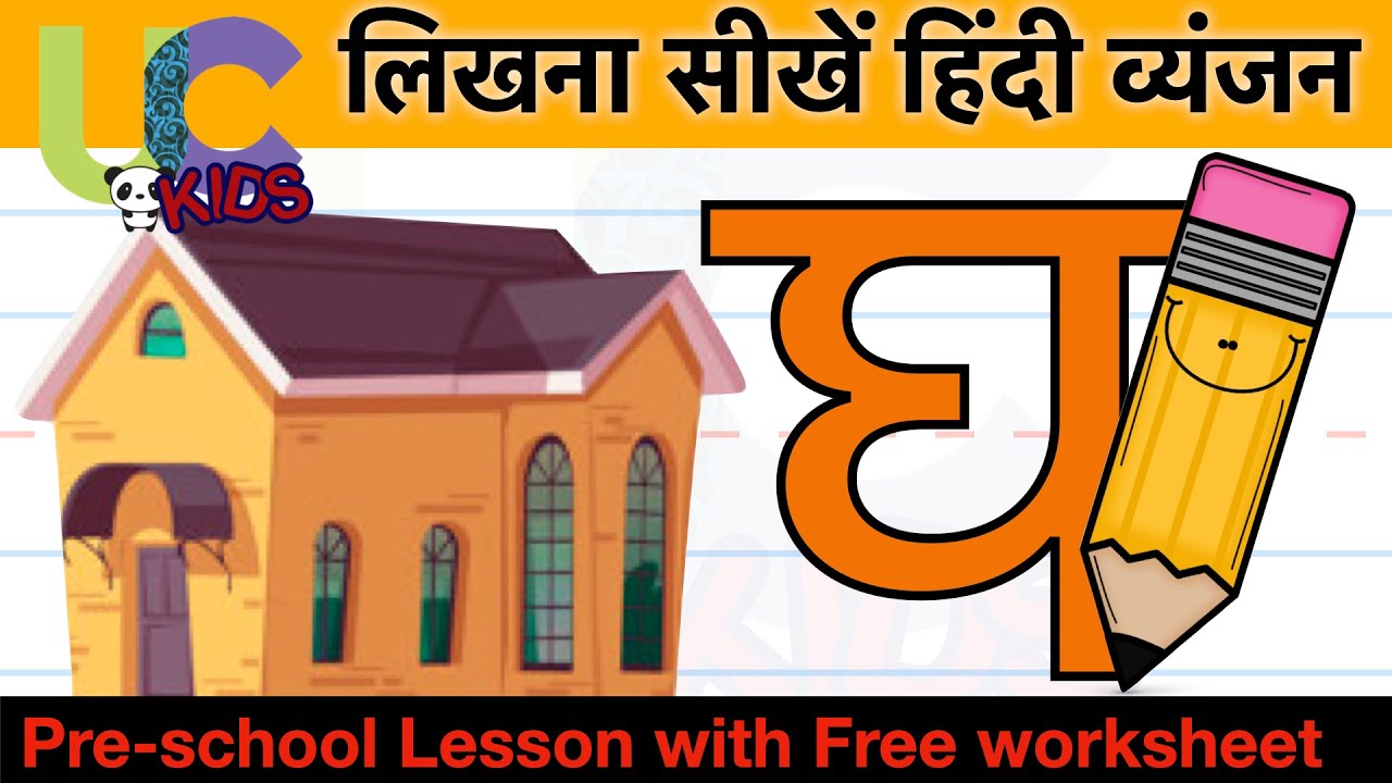 लिखना सीखें घ से घर 🏡 | Learn to write GH SE GHAR 🏡 |4/36| UCkids - YouTube