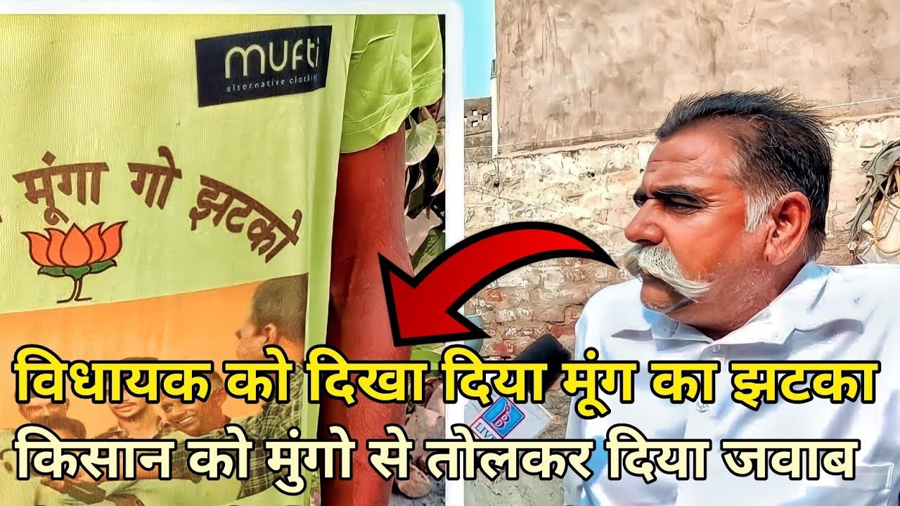 बलवान पूनिया को किसान ने दिखा दिया मुंगों का झटका । देख #बेली मूंगा गो ...